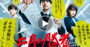 二月の勝者はAmazonプライム(アマプラ)やNetflix(ネトフリ)など配信は見れる？ | AppCafe